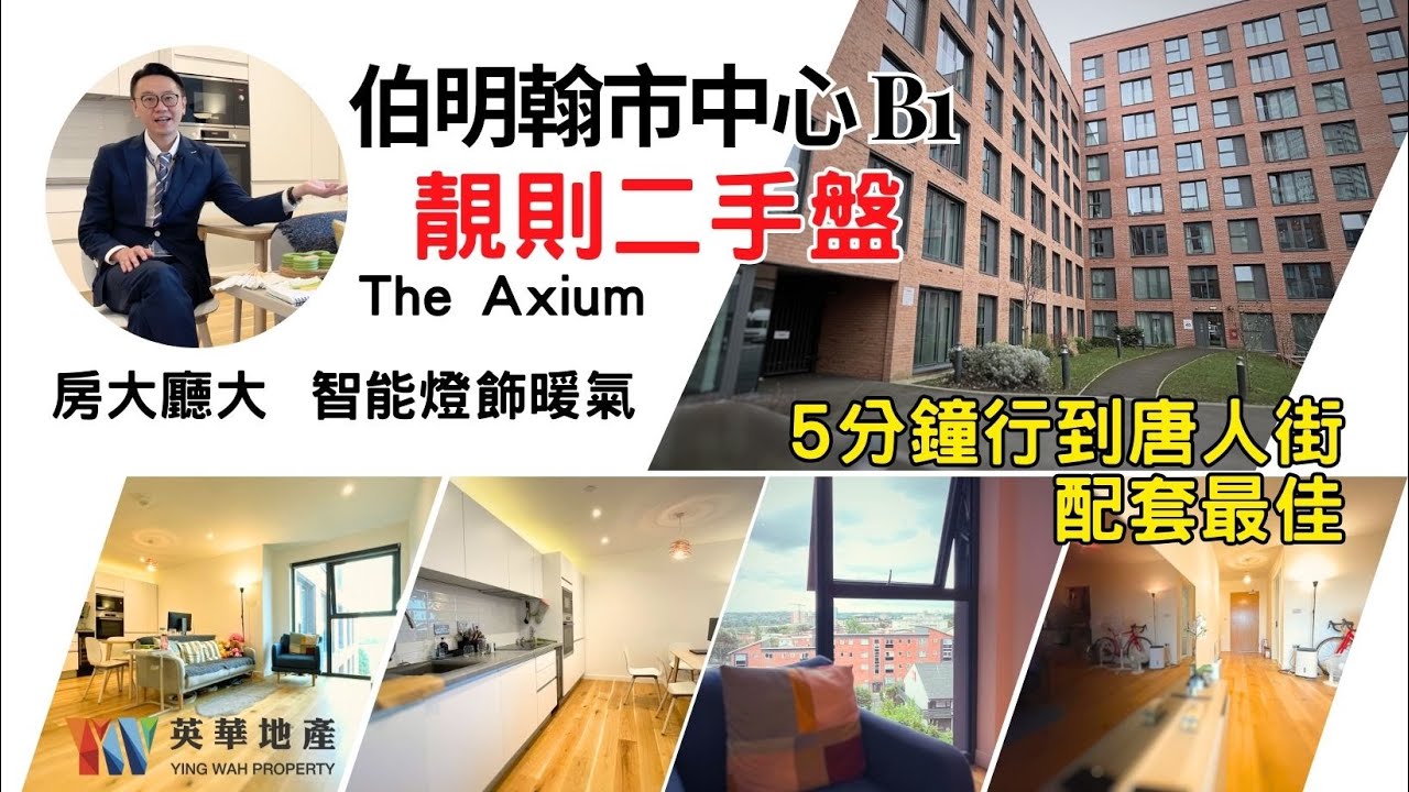 伯明翰市中心又有筍盤｜樓齡新設備智能｜The Axium 兩房兩廁單位 - YouTube