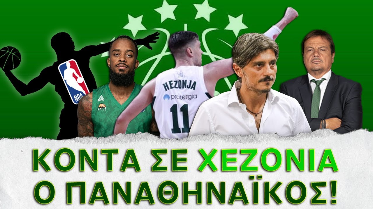 ΚΟΝΤΑ ΣΕ ΧΕΖΟΝΙΑ ΚΑΙ ΟΧΙ ΜΟΝΟ Ο ΠΑΝΑΘΗΝΑΪΚΟΣ - ΜΕΤΑΓΡΑΦΕΣ ΒΟΜΒΑ ΤΗ ΝΕΑ ...
