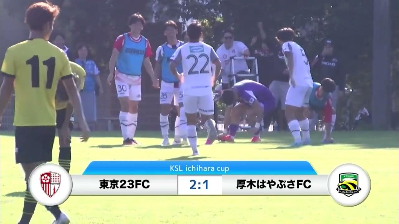 20241103東京23FC vs 厚木はやぶさFC ダイジェスト - YouTube