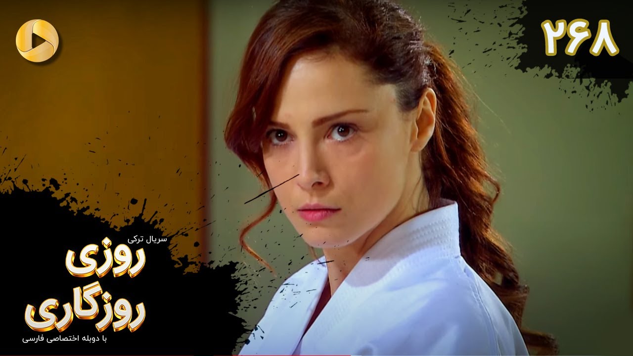 Roozi Roozegari- Episode 268 - سریال ترکی روزی روزگاری - قسمت 268 ...