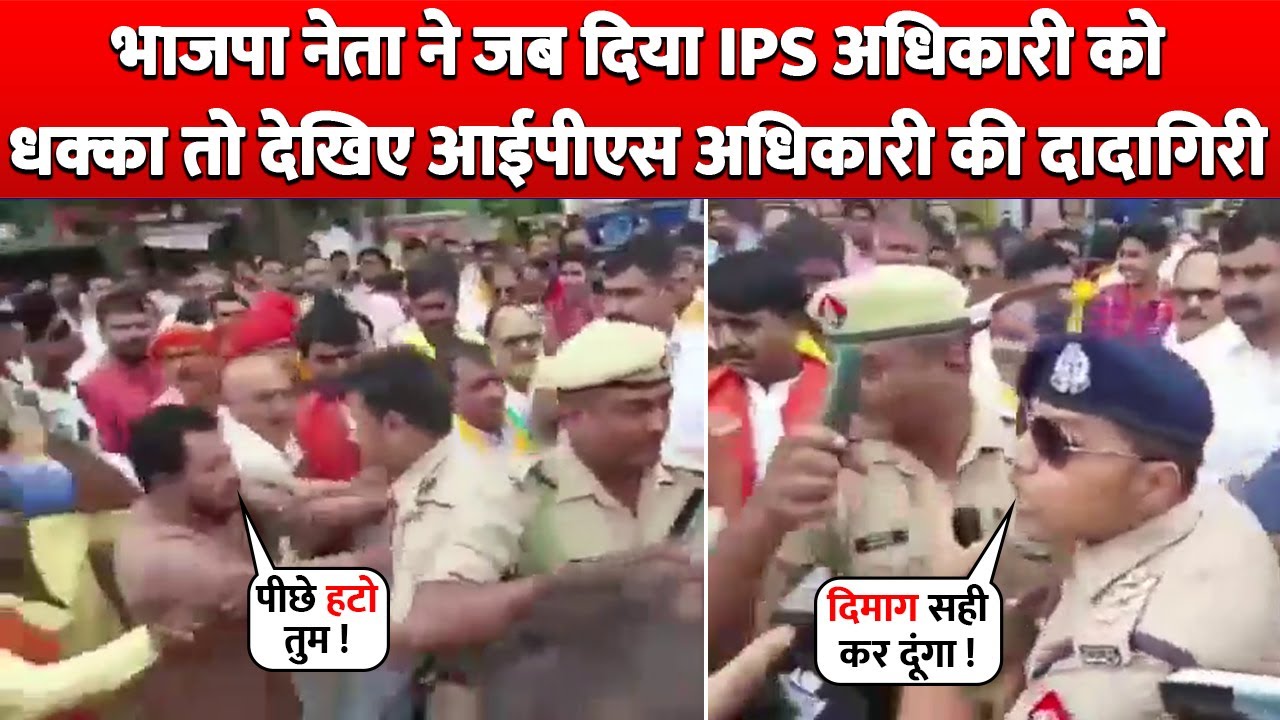 BJP नेता ने जब दिया IPS Officer को धक्का तो देखिए IPS Officer की दादागिरी - YouTube