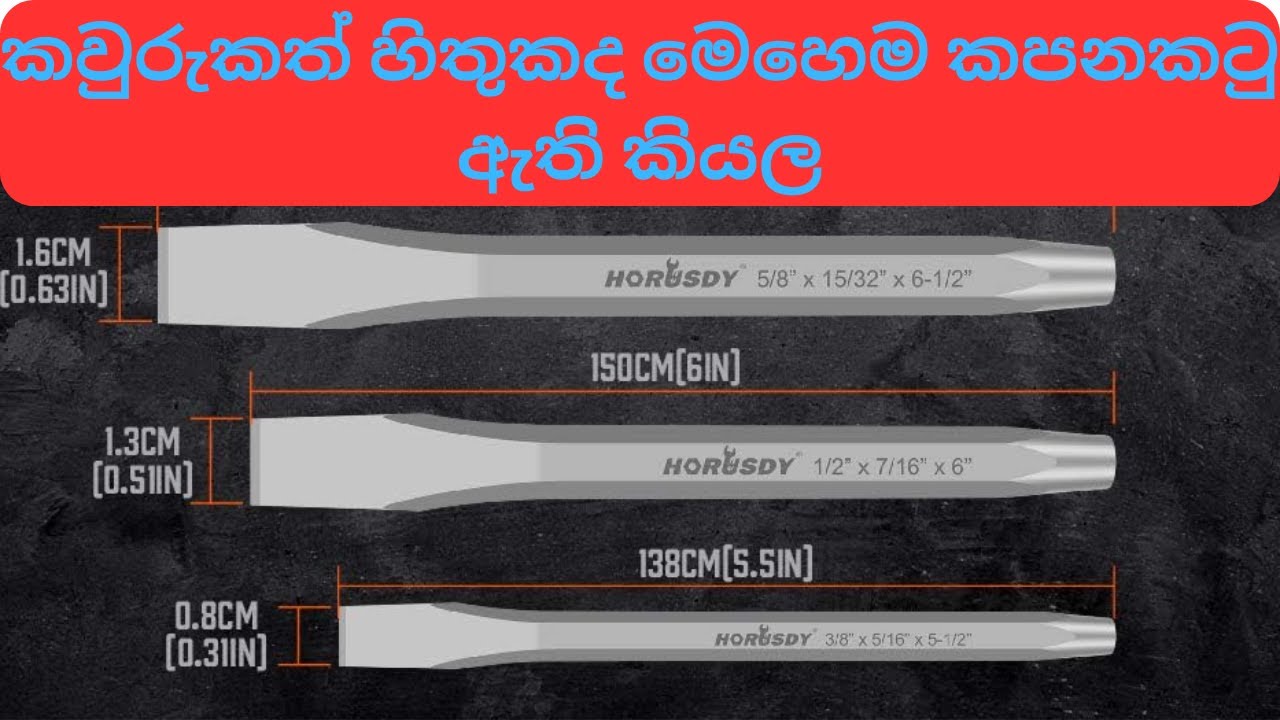 කාර්මික ශිල්පීන්ගේ දැණුම දියුණු කිරීම සදහා කපන කටුව පිළිබදව පූර්ණ විග්‍රහයක් cold chisel - YouTube