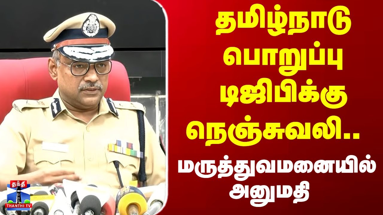 TN Police | DGP | தமிழ்நாடு பொறுப்பு டிஜிபிக்கு நெஞ்சுவலி ...