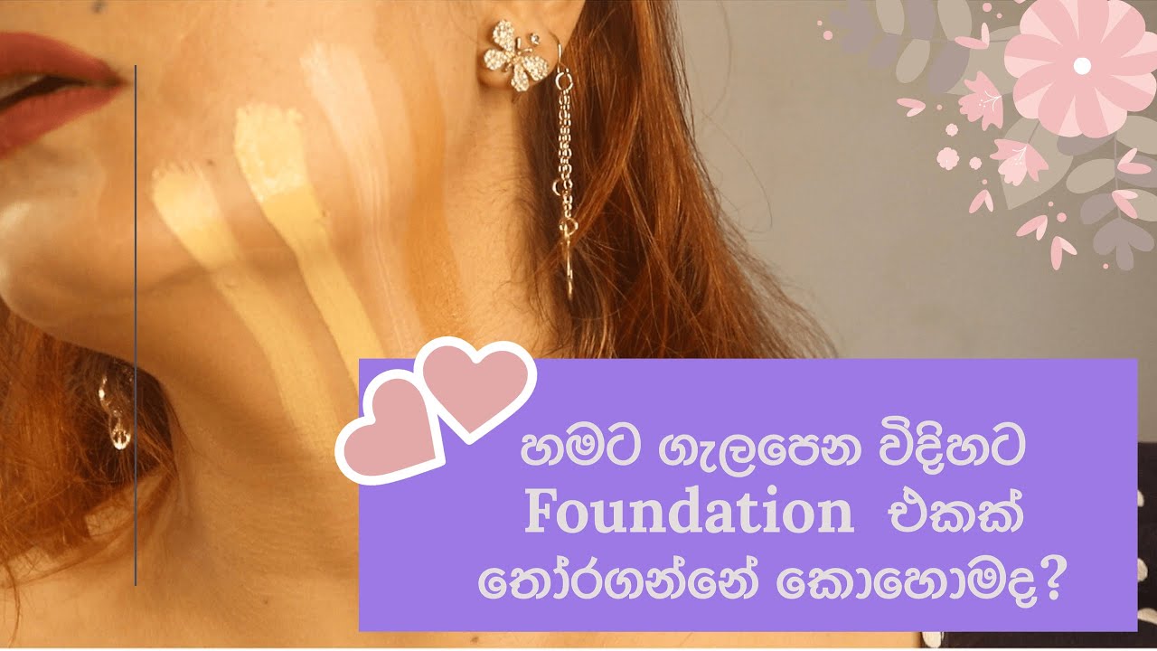 Choose a foundation to match your skin undertone (in Sinhala language ...