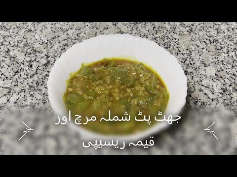Jhut Put Shimla Mirch With Mutton Qeema | Mazey Dar Qeemey main puki Shimla Mirch | Shimla Mirch