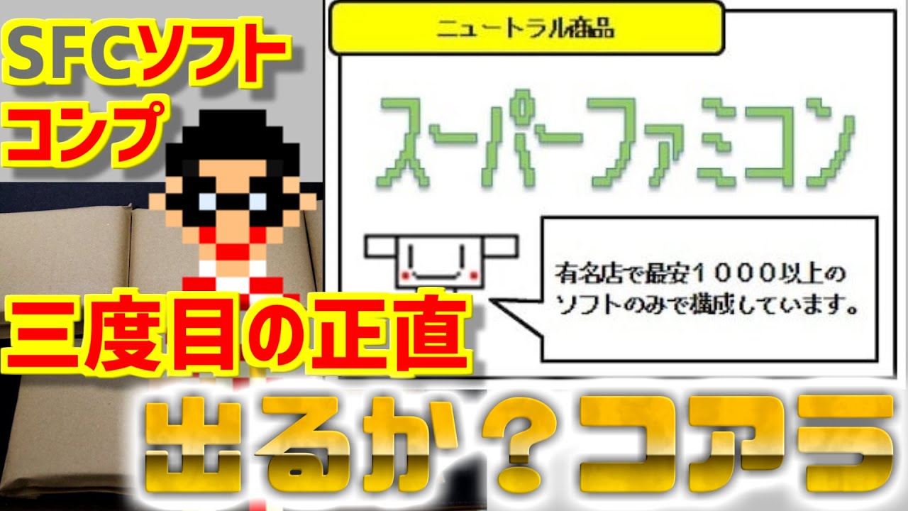 【SFC1本1500円くじ】アソビフロンティアさんのSFCくじを5口購入できたのでそろそろコアラシールが出て欲しい!!【開封動画】 - YouTube