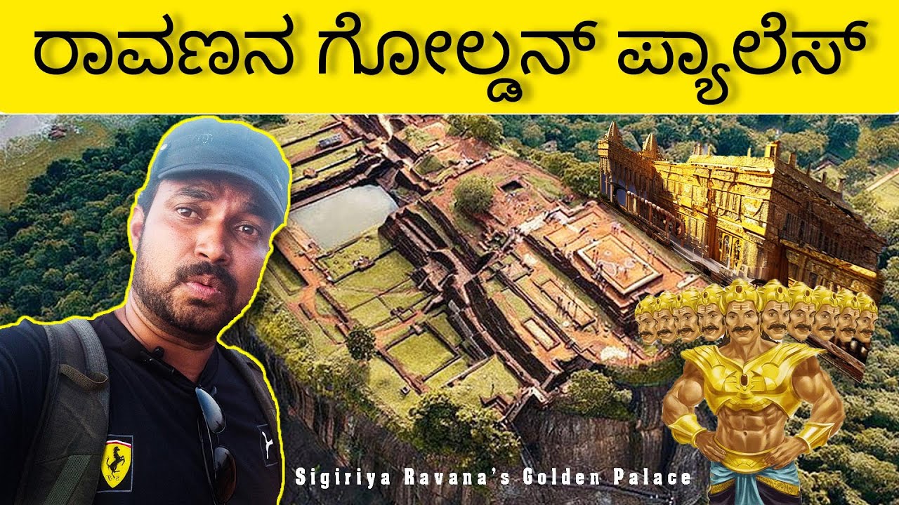 Ravana's Golden Palace In Srilanka | ರಾವಣನ ಚಿನ್ನದ ಅರಮನೆ ಶ್ರೀಲಂಕಾ ...