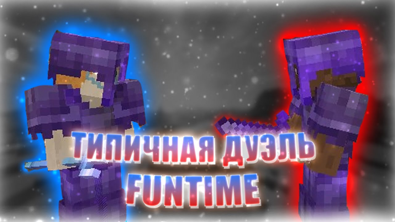 POV: ТИПИЧНАЯ ДУЭЛЬ НА FUNTIME | WILD CLIENT | ЧИТЫ ФАНТАЙМ | ЧИТЫ FUNTIME | СЛИВ КФГ И РП - YouTube