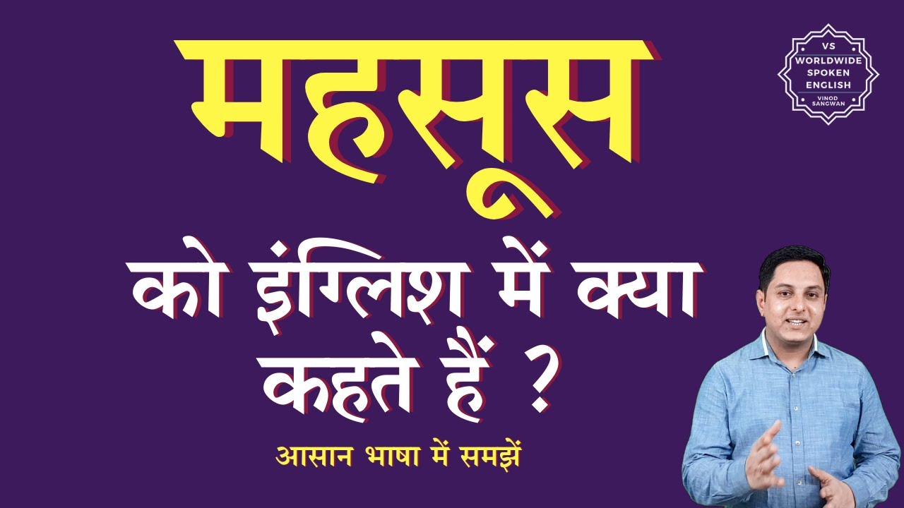 महसूस को इंग्लिश में क्या कहते हैं | mehsoos in English | mehsoos ki ...