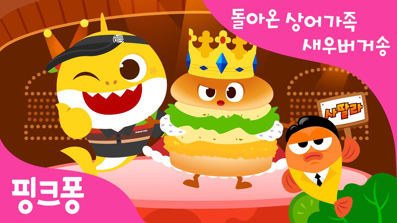 돌아온 상어가족 새우버거송 핑크퐁 X 버거킹 사딸라로 가새우 ★버거 달인 아기상어의 요리 비법 대공개 콜라보레이션 핑크퐁 인기동요 Youtube