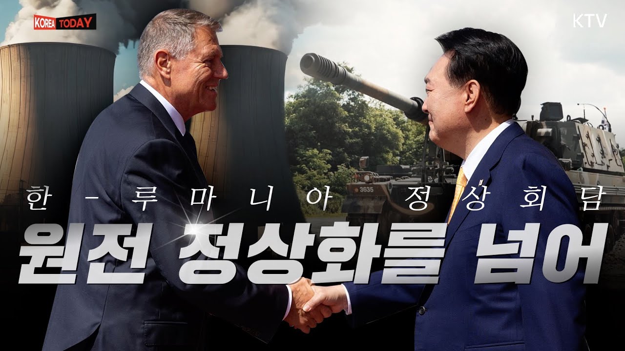 16년 만에 방한🇷🇴 한·루마니아 정상회담 “방산·원전 중심 협력 강화 좋은 결실 기대” 전략적 동반자 강화 공동성명 채택