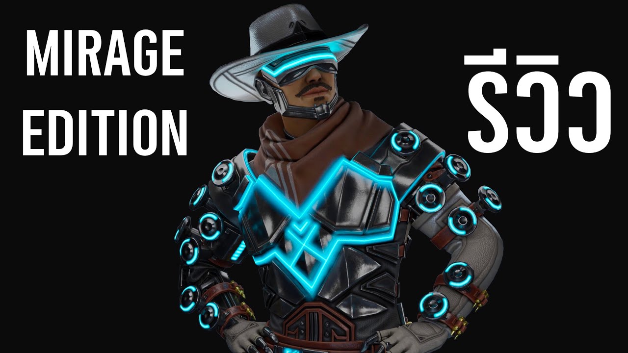 รีวิว สกิน Mirage Edition ว่าน่าซื้อมาครอบครองหรือไม่! ใน Apex Legends ...
