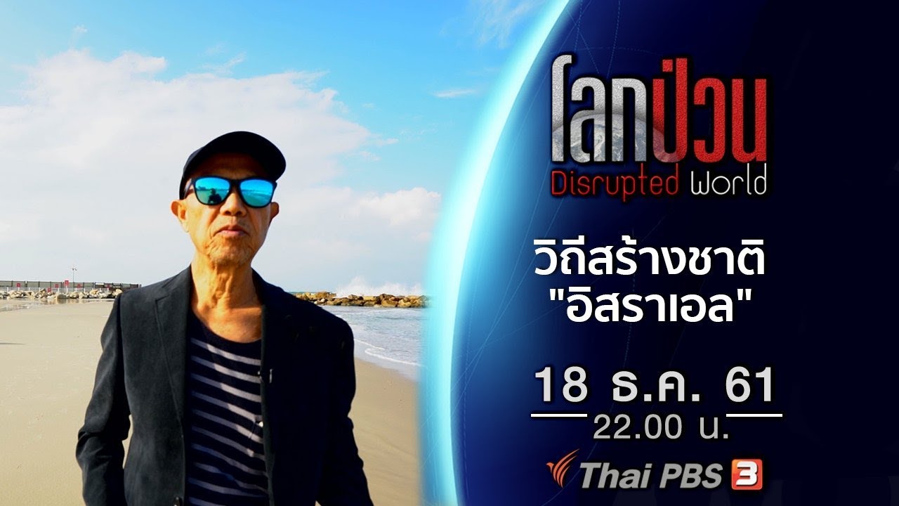 วิถีสร้างชาติ "อิสราเอล" : โลกป่วน Disrupted World (18 ธ.ค. 61) - YouTube