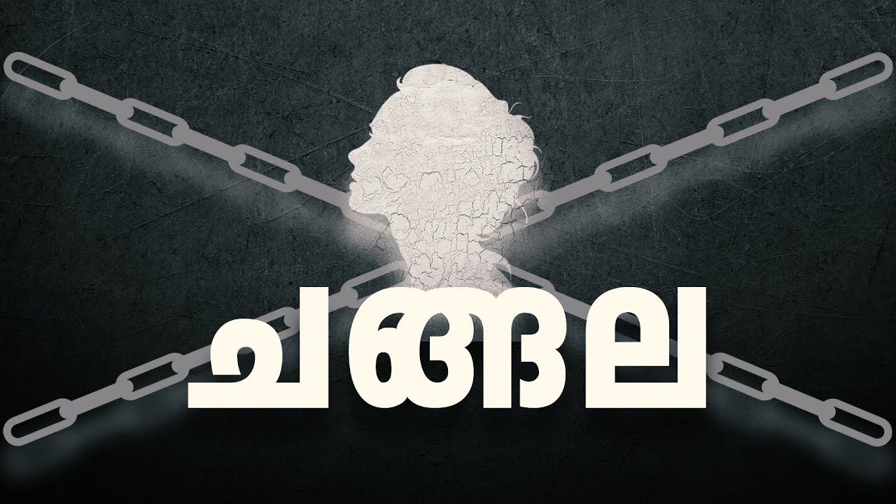 CHANGALA | Malayalam Short Film | 2023 | - YouTube