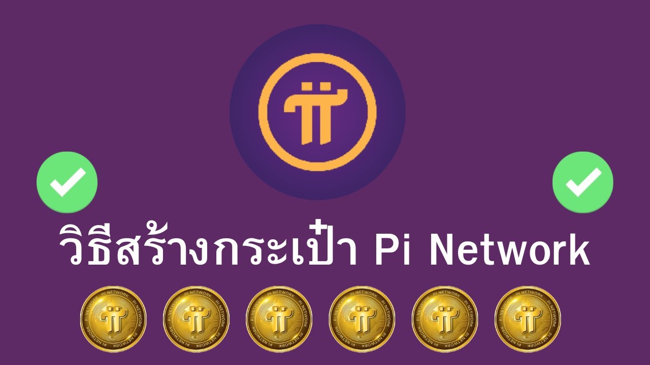วิธีสร้างกระเป๋า Pi Network - YouTube