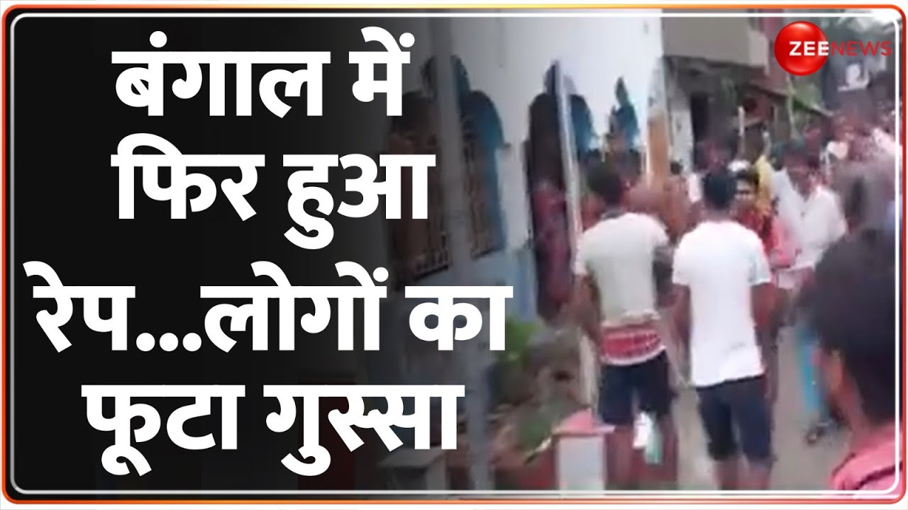 West Bengal Rape Case: बंगाल में फिर हुआ रेप...लोगों का फूटा गुस्सा ...