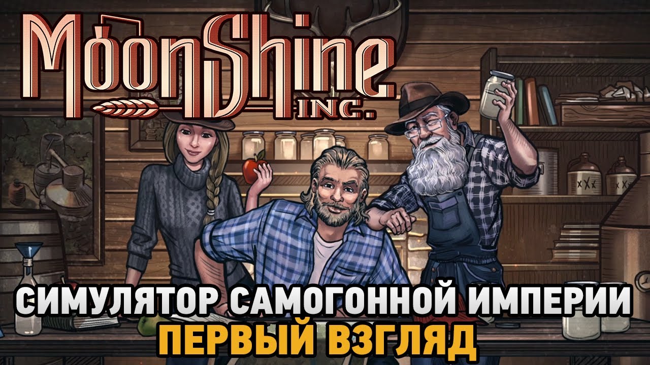 Moonshine Inc. # Симулятор самогонной империи ( первый взгляд ) - YouTube