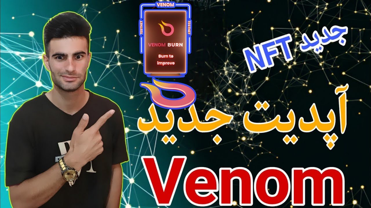 آپدیت ایردراپ تست نت Venom دریافت Burn venom NFT - YouTube