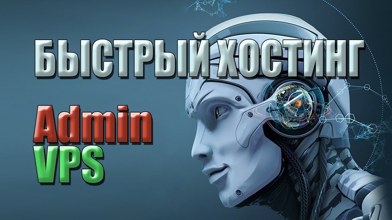 Быстрый хостинг AdminVPS: Обзор быстрого хостинга AdminVPS… - YouTube