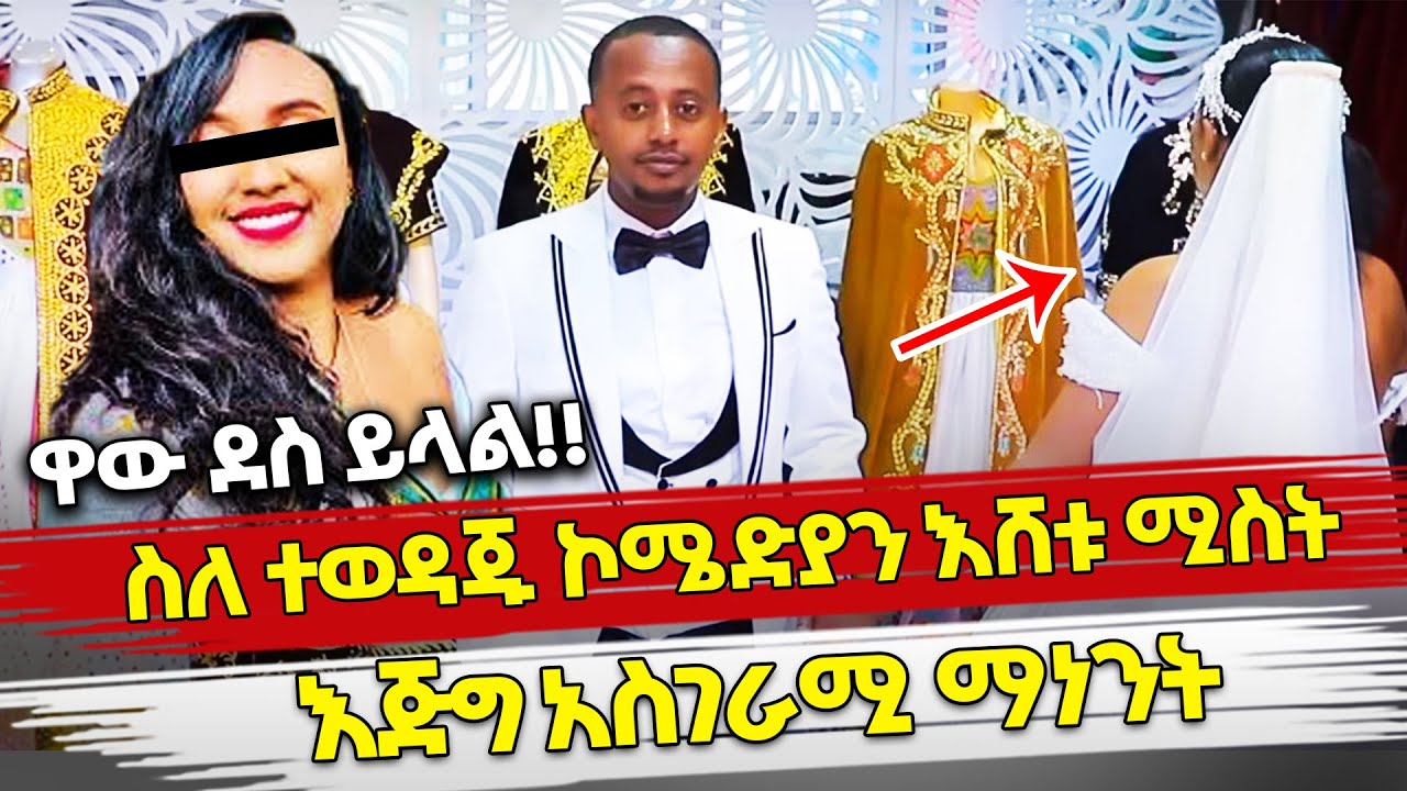 Ethiopia : ስለ ተወዳጁ ኮሜድያን እሸቱ ሚስት እጅግ አስገራሚ ማነንት | Comedian eshetu melese wife | Eshtu melese ...