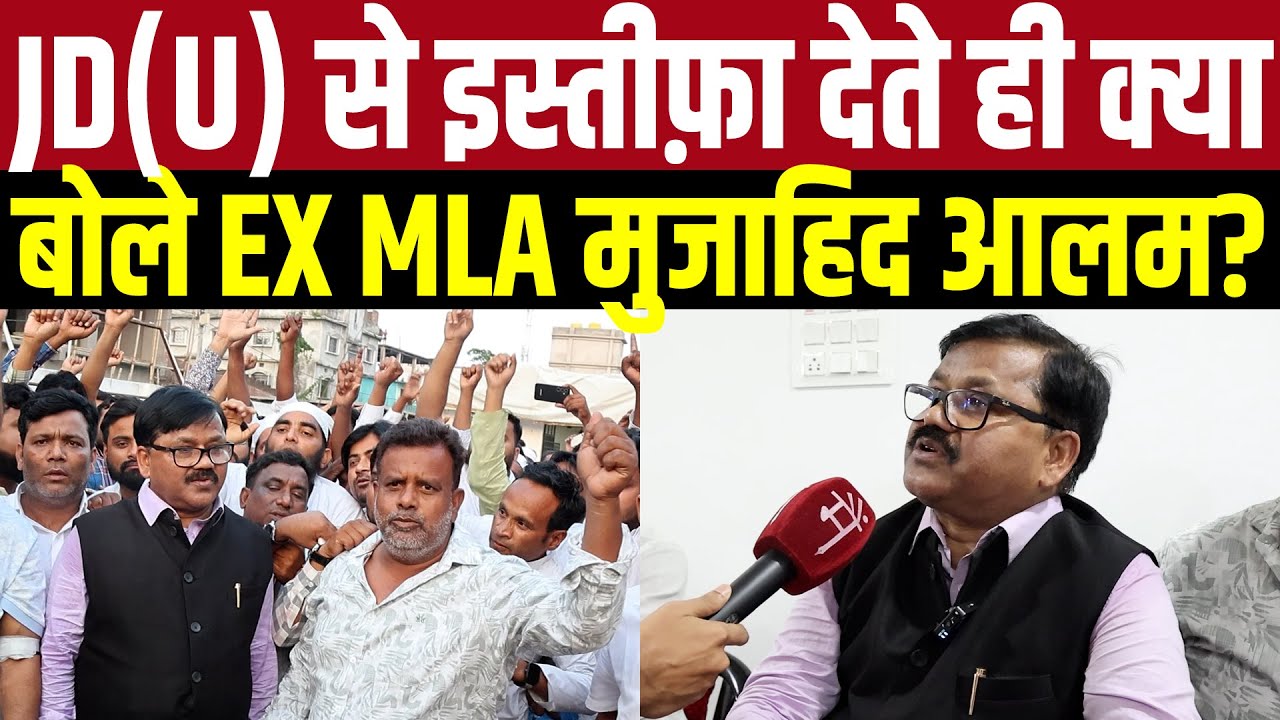 JD(U) से इस्तीफ़ा देते ही क्या बोले Ex MLA मुजाहिद आलम? Master Mujahid Alam | Main Media ...