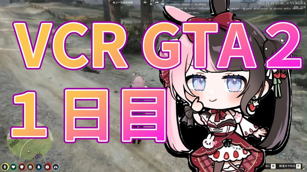 【VCR GTA2】1日目 橘ひなの視点 - YouTube