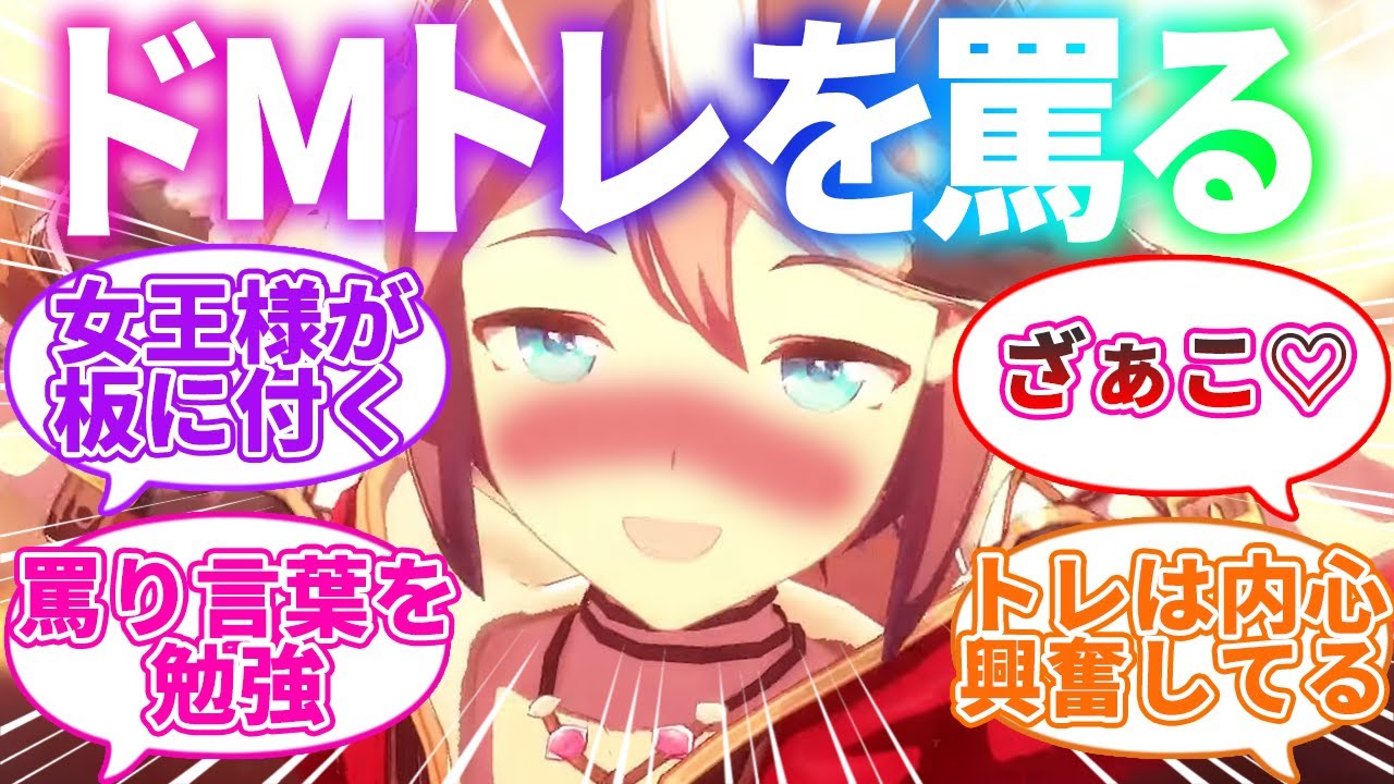 トレーナーがドmという噂を聞き、ドmが好きそうなメスガキ罵倒をするトウカイテイオーに対するみんなの反応集【ウマ娘プリティダービー】 Youtube
