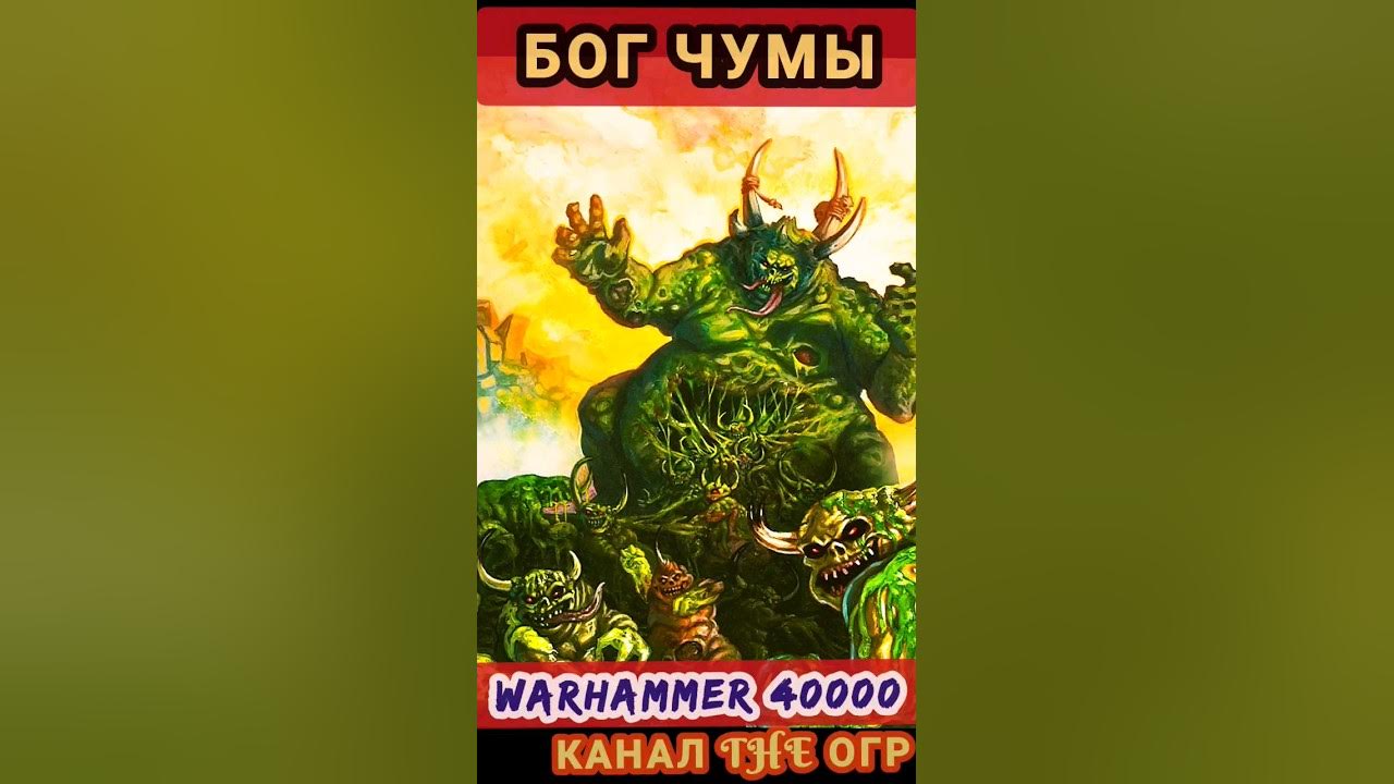 БОГ ЧУМЫ Вархаммер - НУРГЛ #вархаммер #warhammer #шортс - YouTube