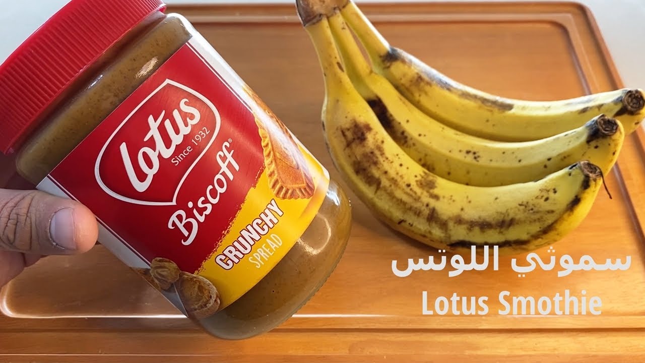 سموثي اللوتس اللذيذ فقط بمكونين 😋 | How to make Lotus Smoothie Very ...