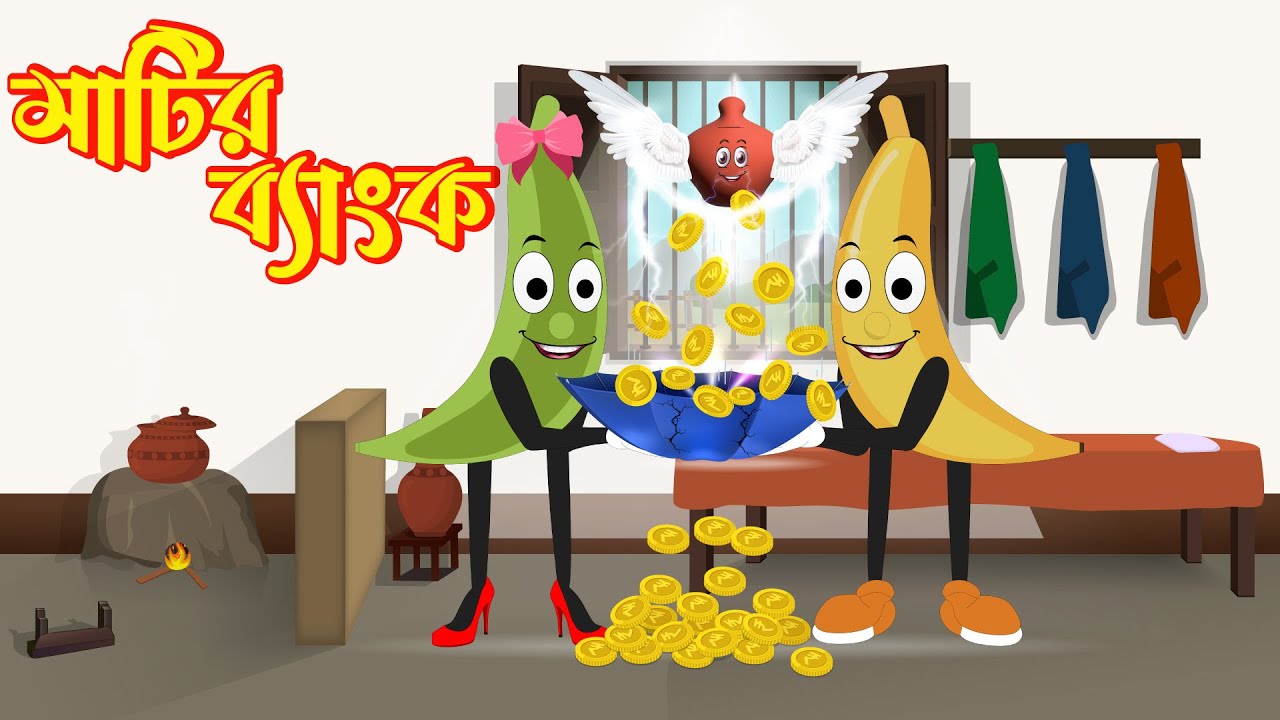 Matir Bank । মাটির ব্যাংক | Fruits Cartoon | Animal Cartoons | Bangla ...