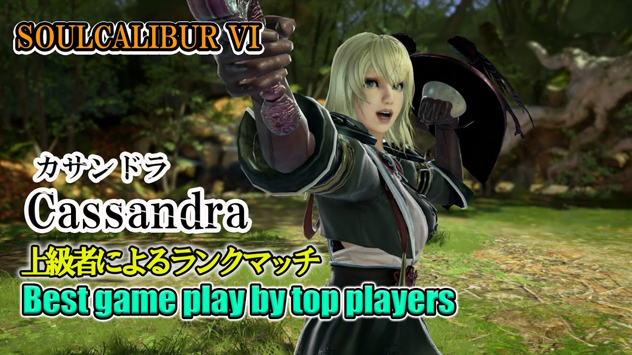 SOULCALIBUR VI - Cassandra(カサンドラ) Battle by advanced players - YouTube