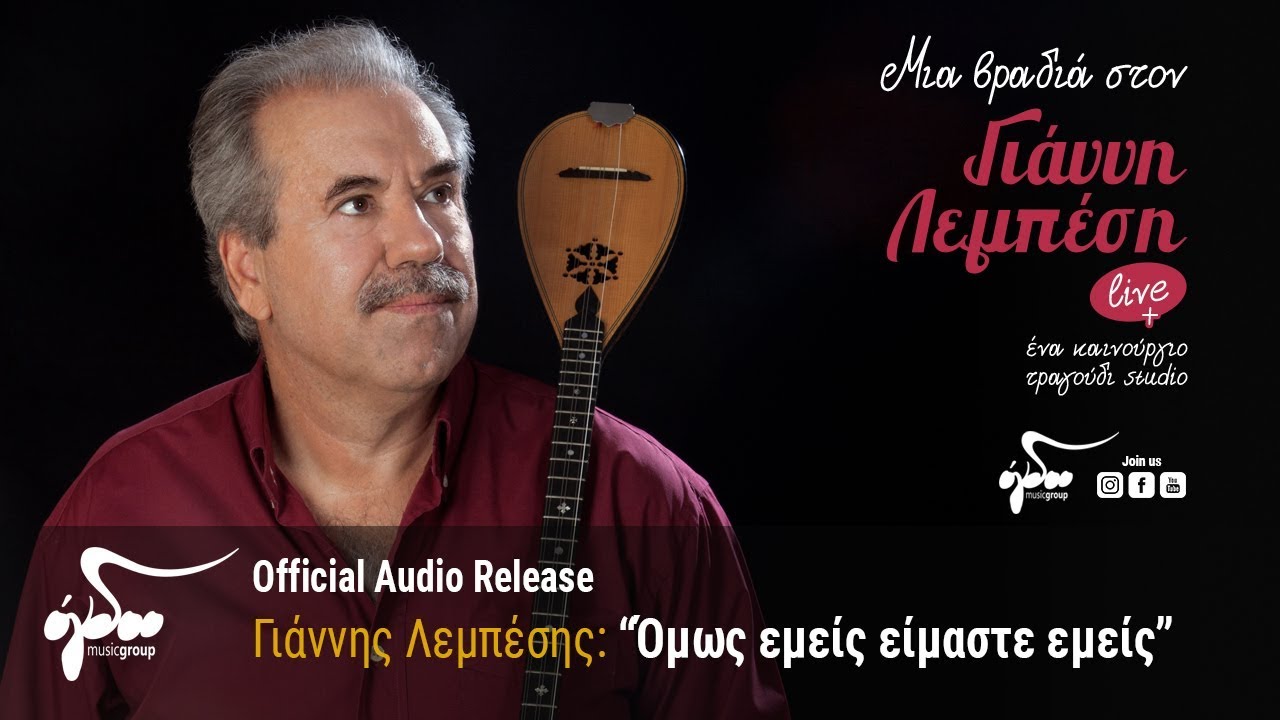 Γιάννης Λεμπέσης - Όμως εμείς είμαστε εμείς | Official Audio Release ...