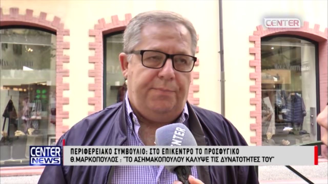 ΣΤΟ ΕΠΙΚΕΝΤΡΟ ΤΟΥ ΠΕΡΙΦΕΡΕΙΑΚΟΥ ΣΥΜΒΟΥΛΙΟΥ ΤΟ ΠΡΟΣΦΥΓΙΚΟ - YouTube