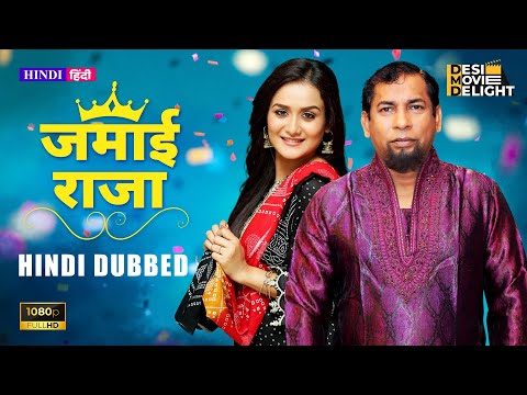 Jamai Raja | जमाई राजा | Mosharraf Karim |  Nadia | Hindi Dubbed Web Film | New Released Film 2024