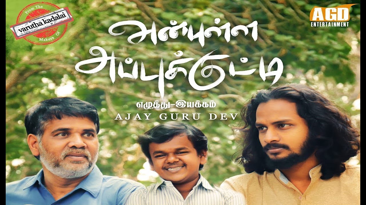 Anbulla Appukutty Trailer | Short Film #2 | SCREENSHOT TV - YouTube