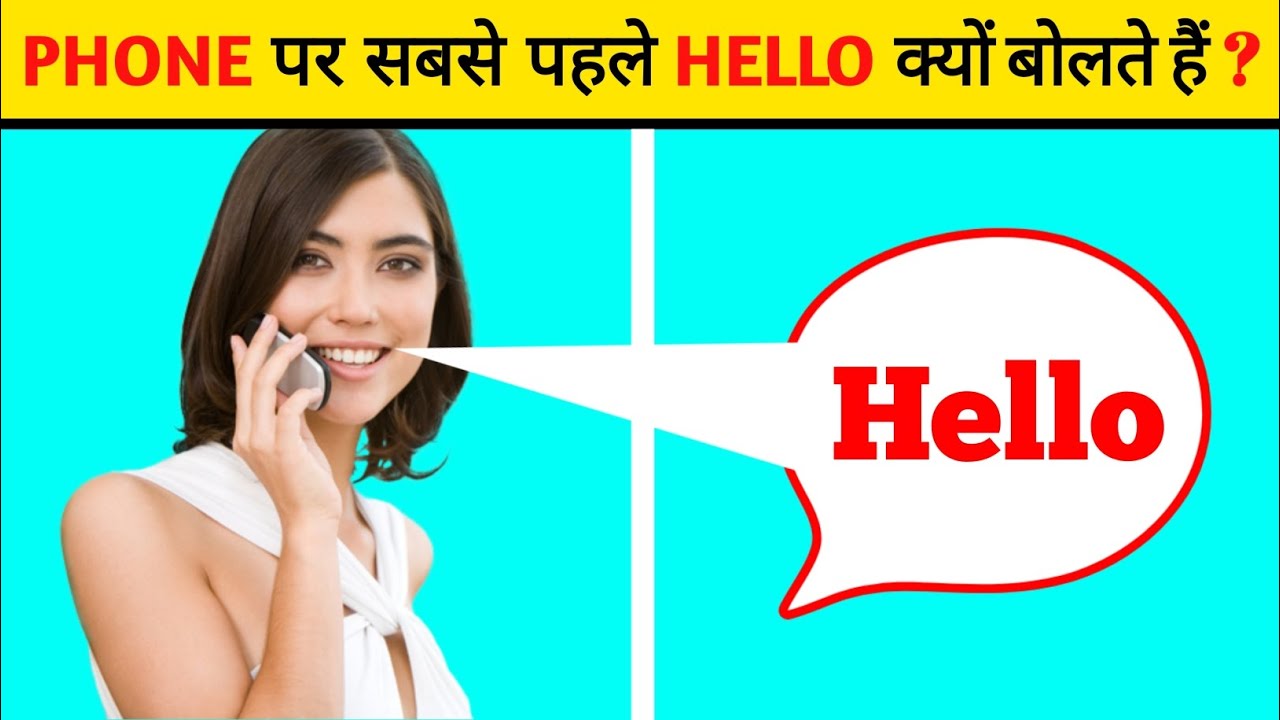 Phone पर सबसे पहले Hello ही क्यों बोलते है ? | Why do you say Hello ...