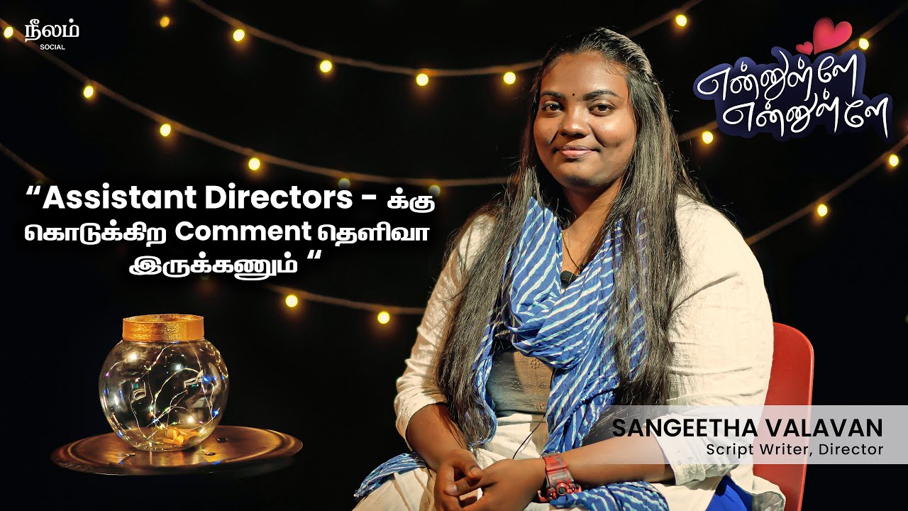 Script writer & Director Sangeethaa Valavan | என்னுள்ளே என்னுள்ளே ...
