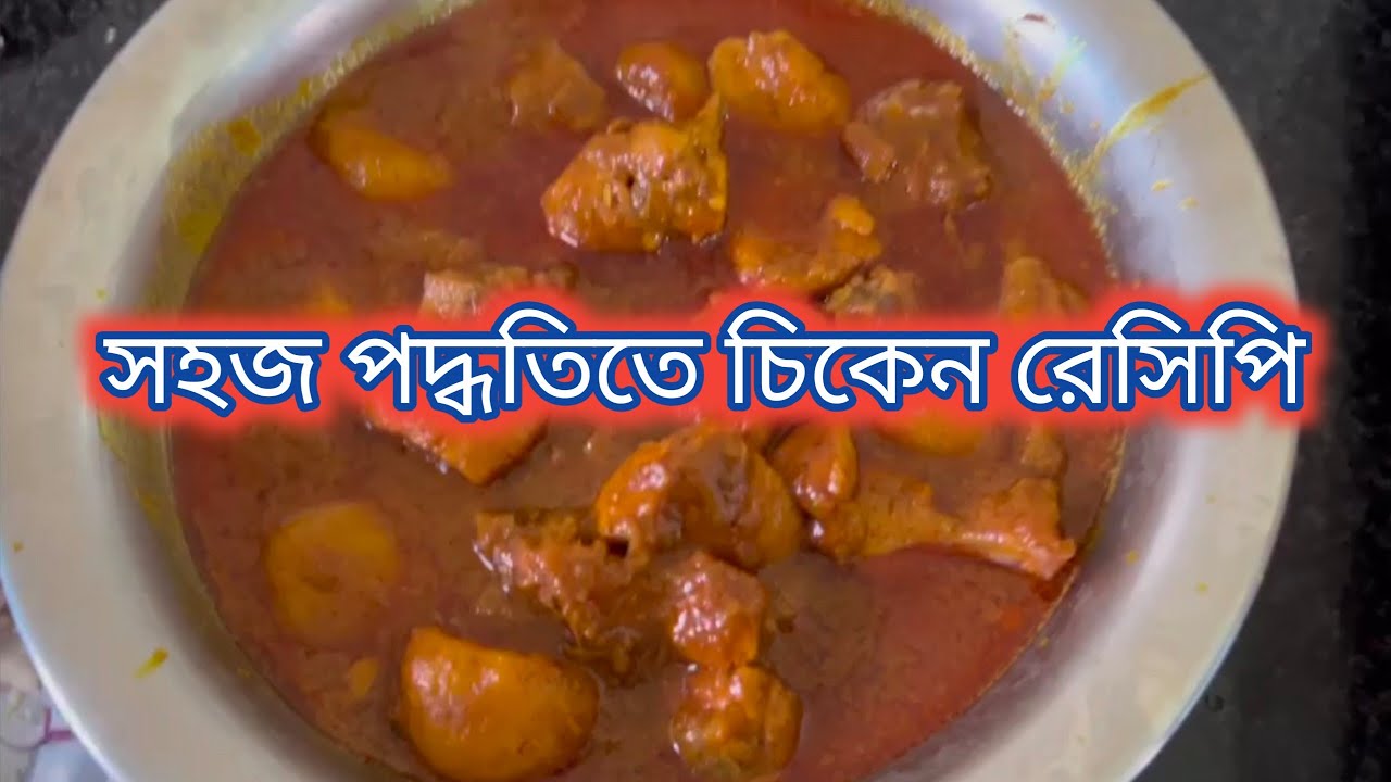 Bangla cooking.সবথেকে সহজ পদ্ধতিতে চিকেন কষা রেসিপি।chicken kasha ...