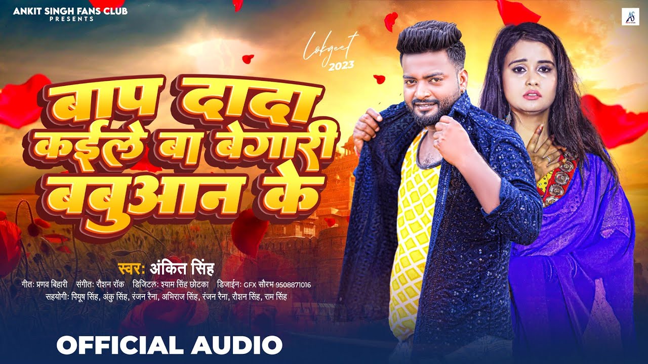 #Babuan new Song | बाप दादा कईले बा बेगारी बबुआन के | #Ankit Singh | # ...