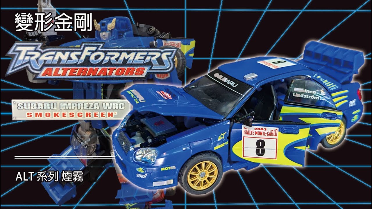 傳世等級的作品 變形金剛 ALT 速霸陸 煙霧 Transformers Alternators Subaru Impreza WRC ...