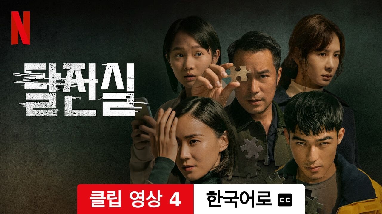 탈진실 클립 영상 4 자막이 달린 한국어로 예고편 Netflix Youtube