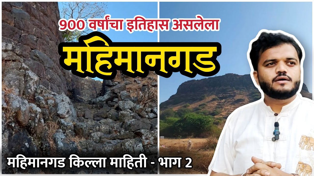 महिमानगड किल्ला माहिती । भाग 2 | Mahimangad Fort Information | Part 2 ...