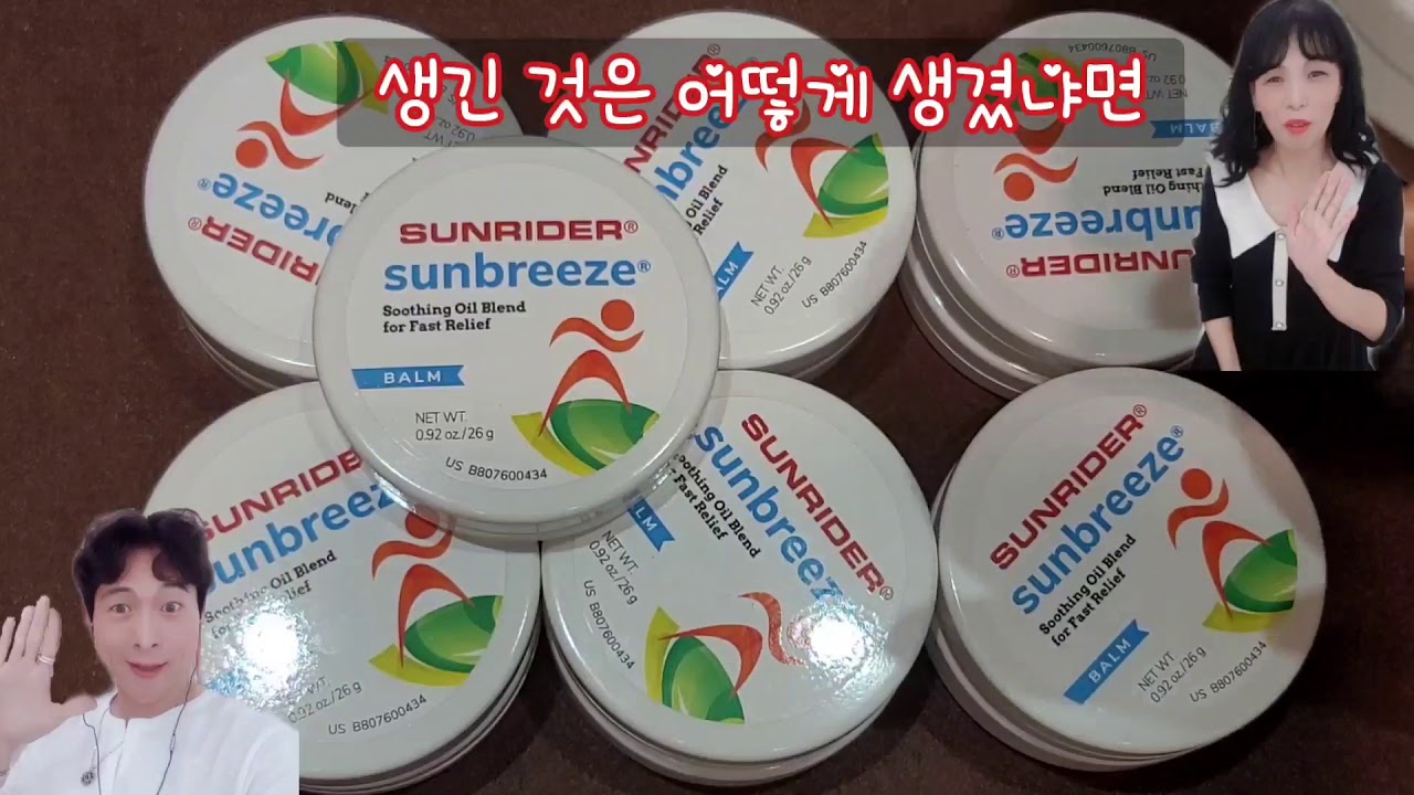 Sunrider Sunbreeze BALM 썬라이더 썬브리즈밤 : 코로나 시대 최고의 홈케어 마사지 크림 - YouTube