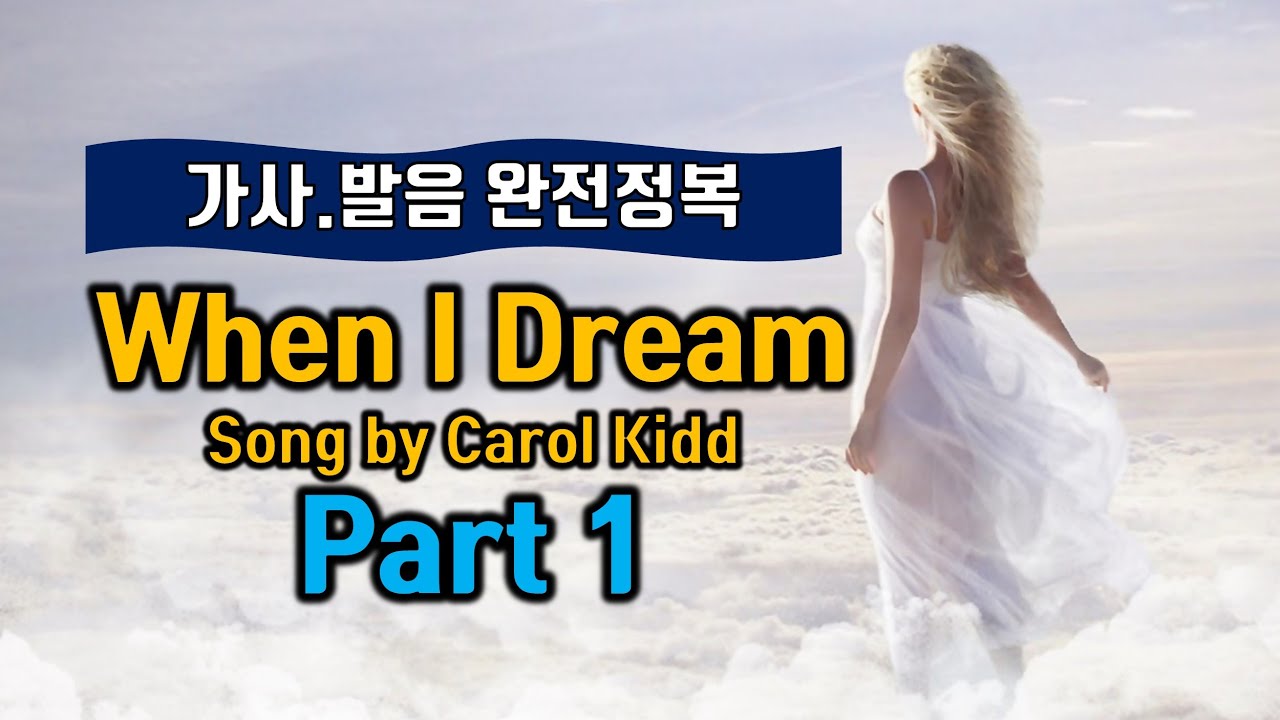 When I Dream(웬 아이 드림, Song by Carol Kidd, 캐롤키드) 가사 영어발음 배우기 Part 1 - 팝스 ...