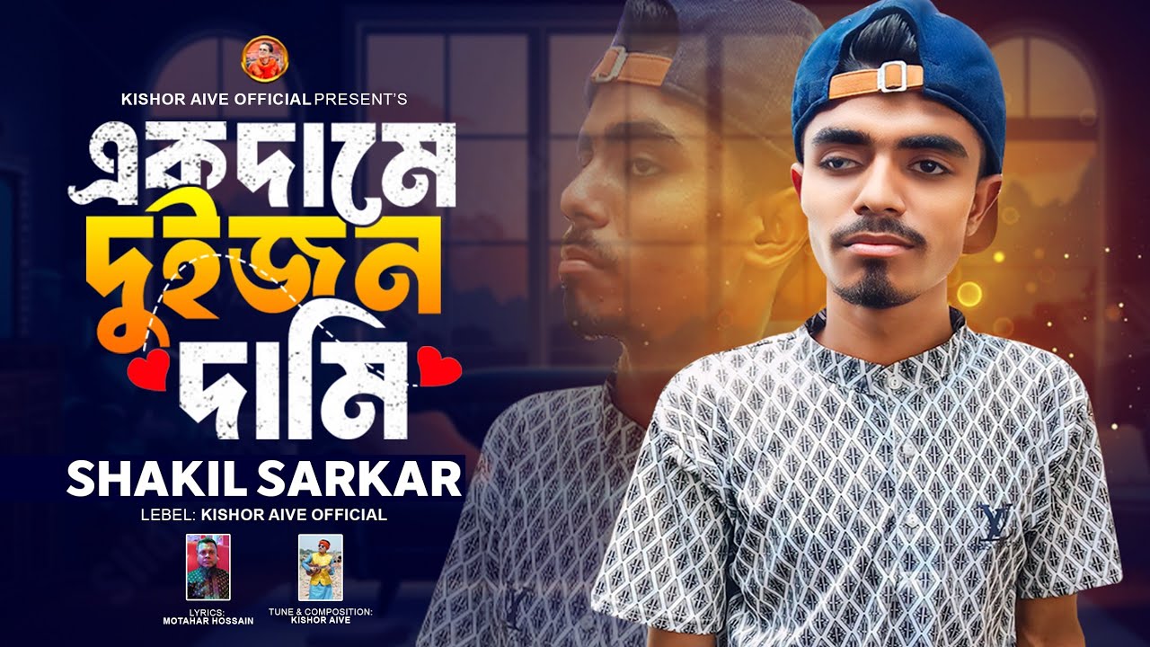 এক দামে দুইজন দামি 🔥 Ak Dame Dui Jon Dami 🔥 শাকিল সরকার 🔥 Shakil Sarkar ...