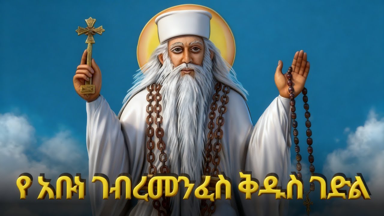 የጻድቁ አቡነ ገብረመንፈስ ቅዱስ አስደናቂ ታሪክና ገድል | Ye Abune Gebre Menfes Kidus Gedl ...