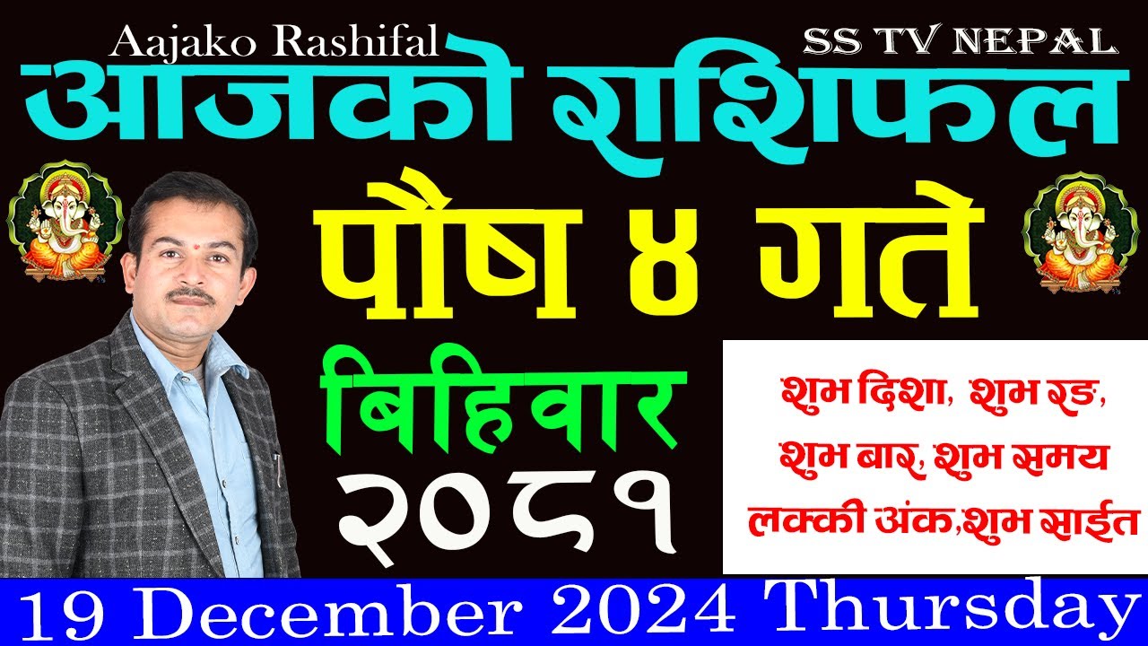 aajako rashifal Paush 4 Thursday || २०८१ || Horoscope 19 December 2024 ...