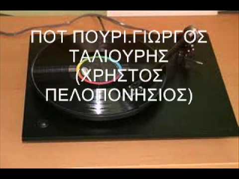 ΠΟΤ ΠΟΥΡΙ - ΓΙΩΡΓΟΣ ΤΑΛΙΟΥΡΗΣ - YouTube