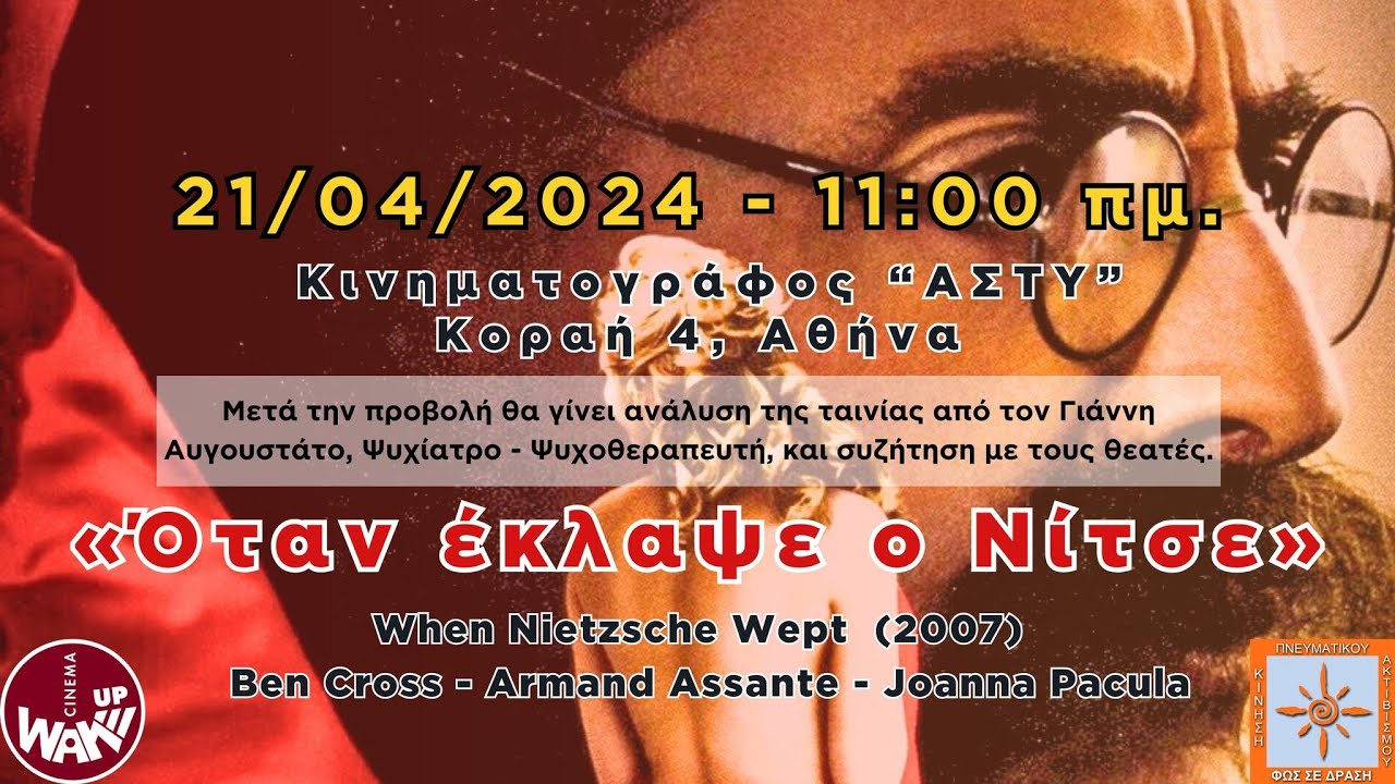 ΟΤΑΝ ΕΚΛΑΨΕ Ο ΝΙΤΣΕ (21/4/2024) - YouTube