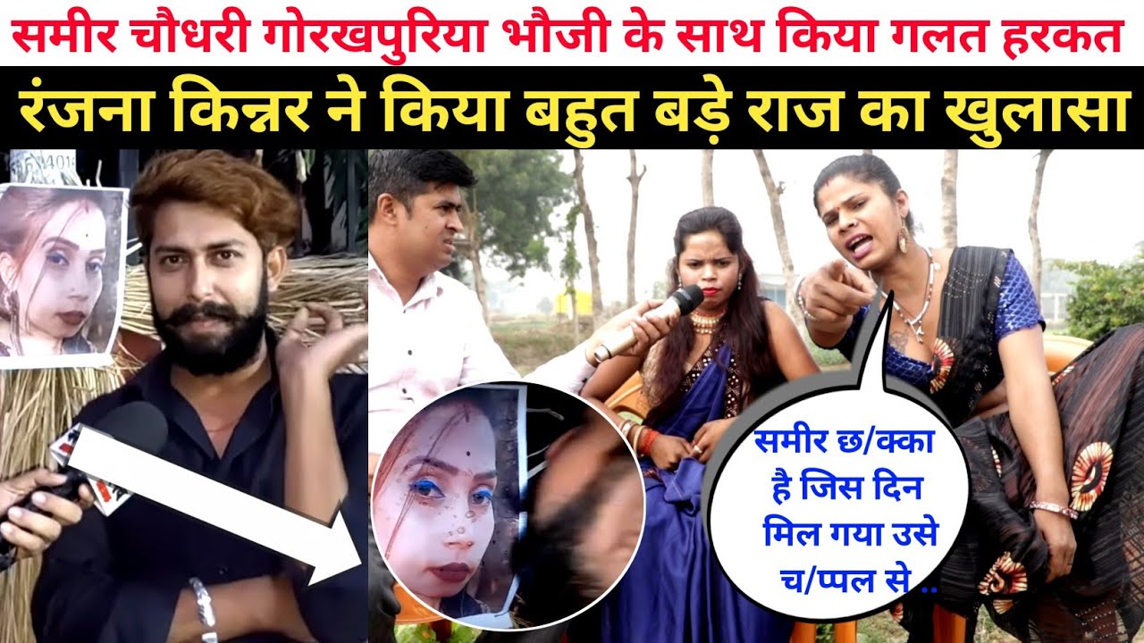 समीर चौधरी गोरखपुरिया भौजी के साथ किया गलत हरकत रंजना यादव ने धोया ...